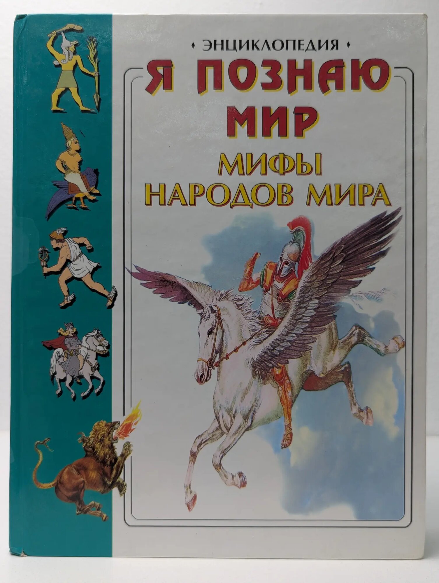 Я познаю мир: Энциклопедия. Мифы народов мира Кун Николай Альбертович 2001