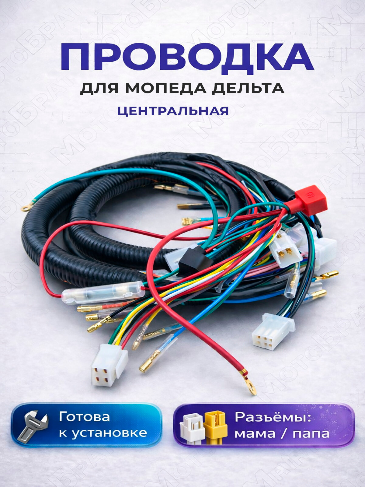Проводка для мопеда Дельта (жгут проводов)