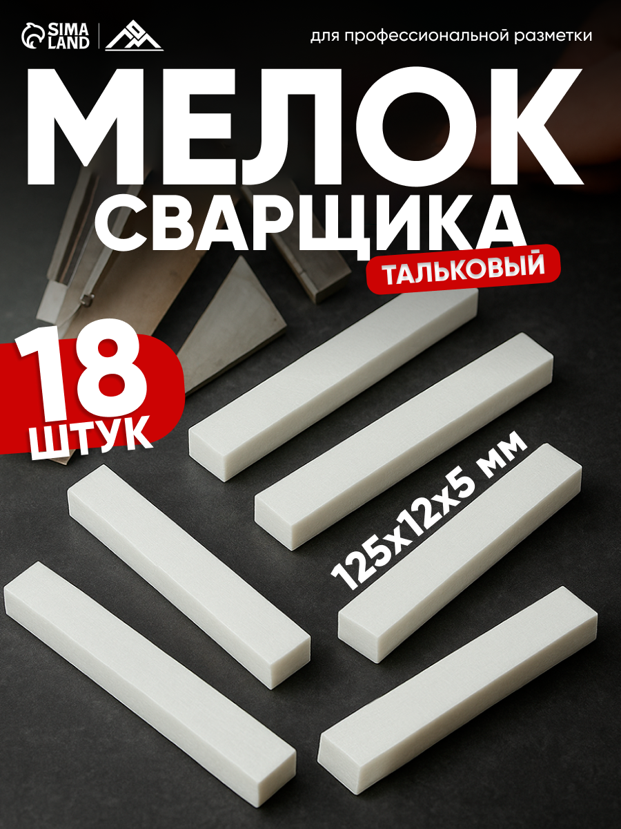 Мелок сварщика ЛОМ, тальковый, для профессиональной разметки, 125 х 12 х 5 мм, 18 шт.