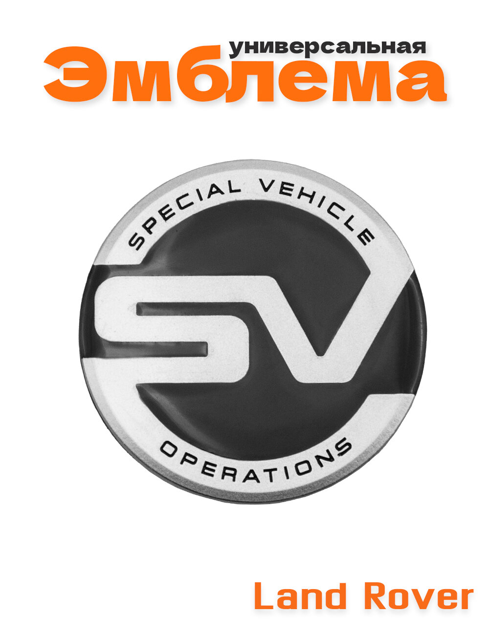 Эмблема для Range Rover SV