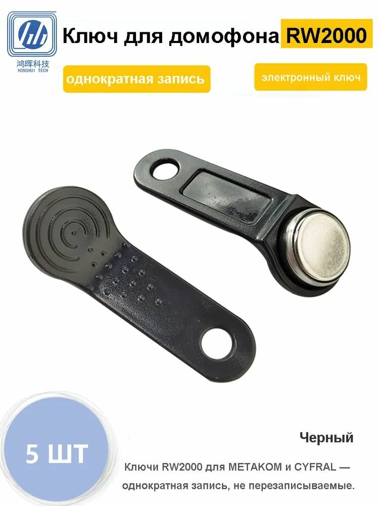 Ключ для домофона RW2000 заготовка-таблетка однократной записи (Черный) 5 шт