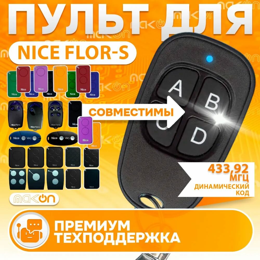 Пульт управления шлагбаумами и воротами Nice FlorS с функцией копирования