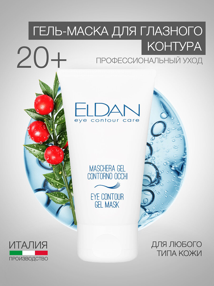 Гель-маска для глазного контура, ELDAN Cosmetics, для любого типа кожи, 50 мл, Италия