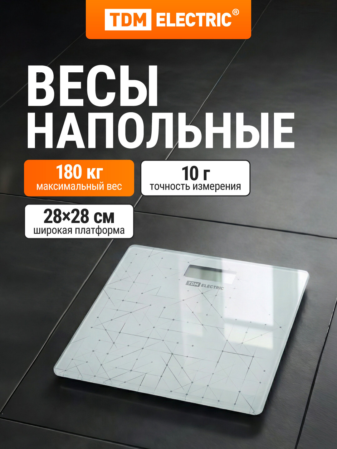 Весы напольные электронные/стеклянные/28х28 см/ TDM ELECTRIC