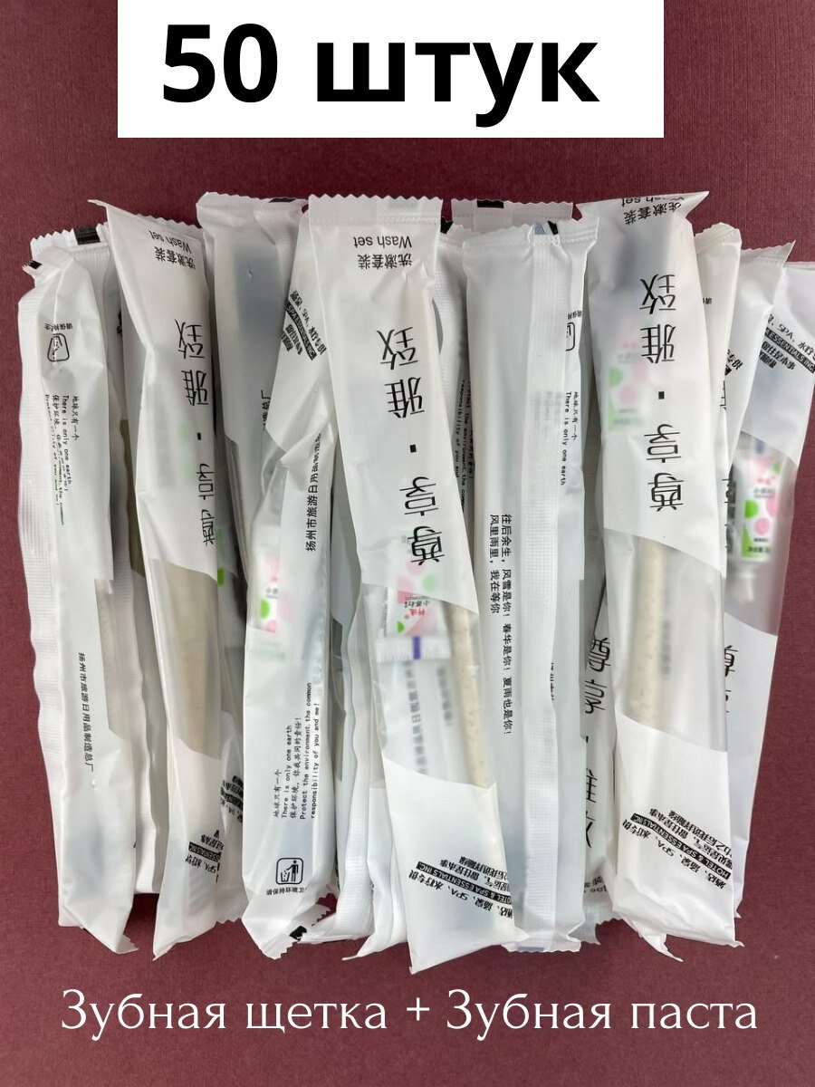 Набор одноразовых зубных щеток с пастой, для взрослых и детей, 50 шт.