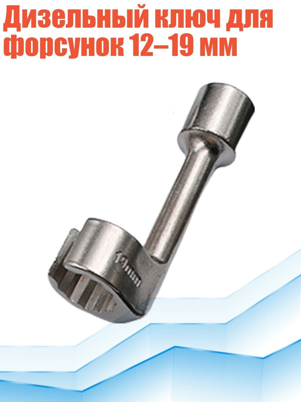 Дизельный ключ для форсунок 12–19 мм, 19mm