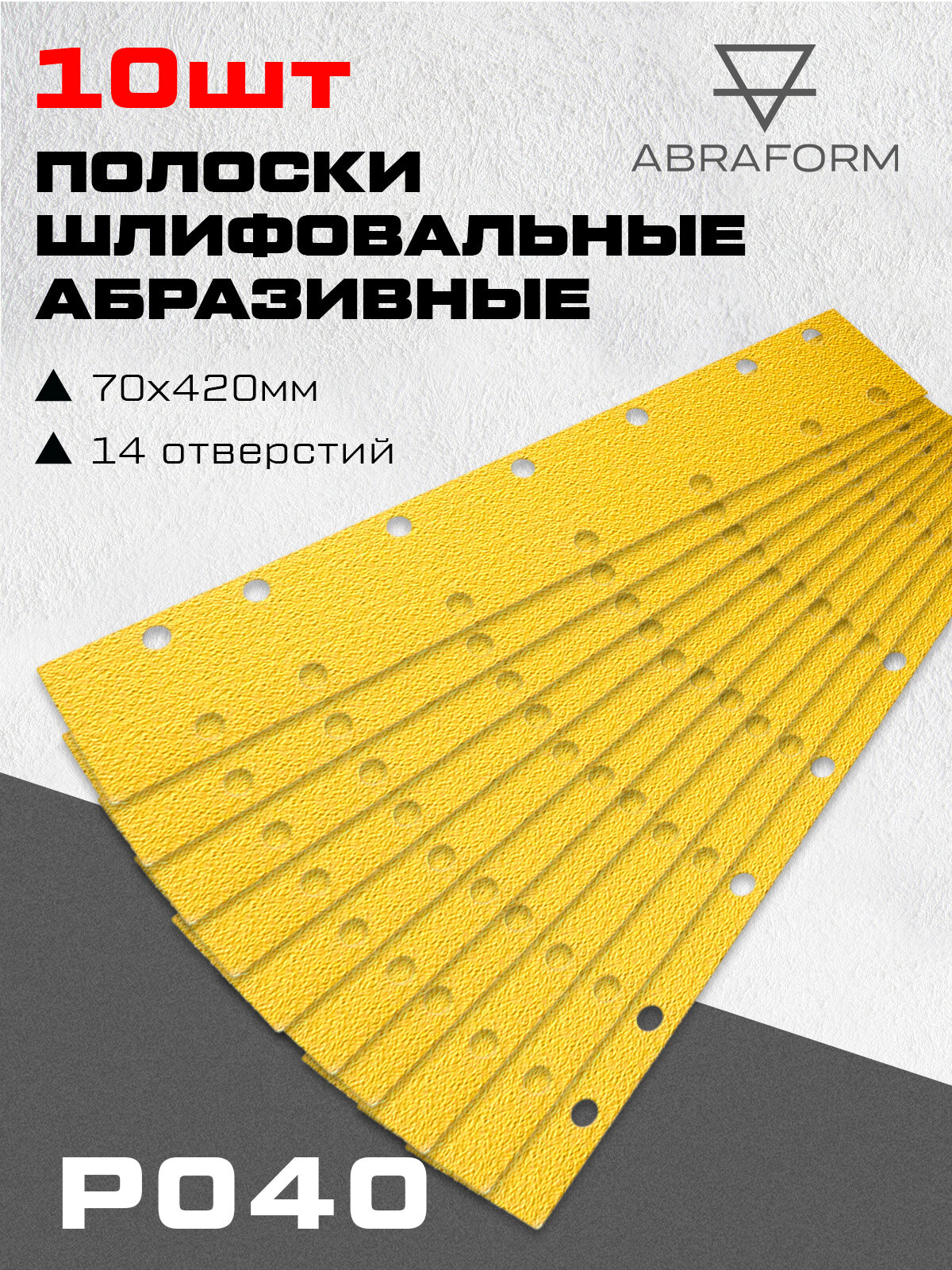 Полоски шлифовальные абразивные ABRAFORM 70х420мм; 14 отверстий; 10шт; P40