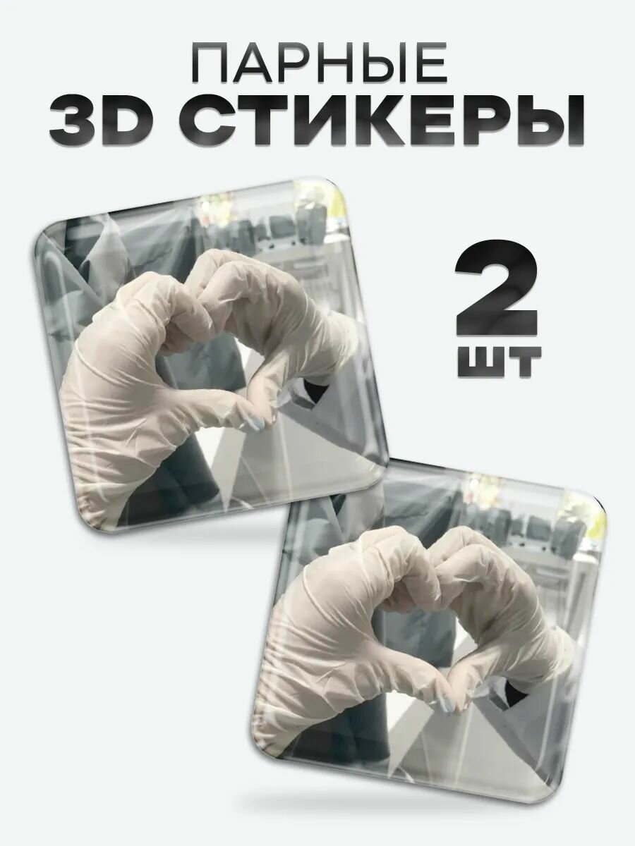 3D стикеры, парные наклейки на телефон сердце