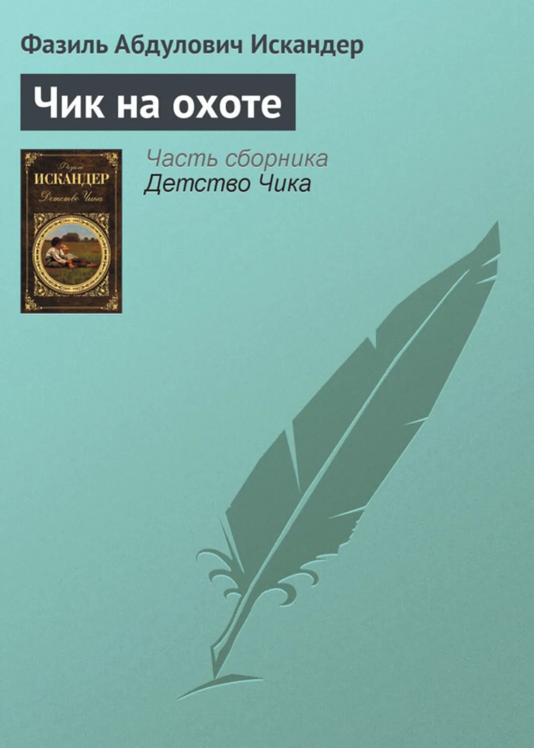 Чик на охоте [Цифровая книга]