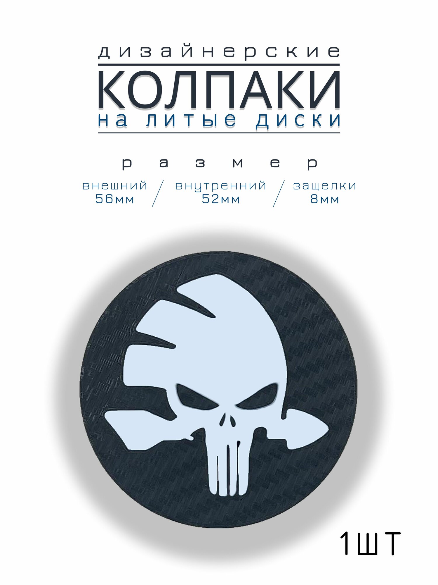 Колпачки на литые диски (колпаки колесные) Комплект 1 шт. Защита и тюнинг дисков