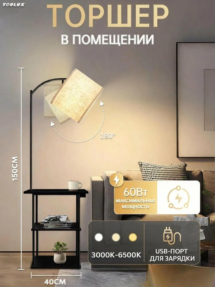 YOOLUX черное торшер напольный со столиком,3 цвета, E27