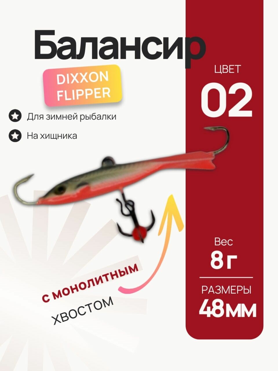 Балансир для зимней рыбалки Dixxon Flipper с монолитным хвостом 8 г 48 мм цвет 02