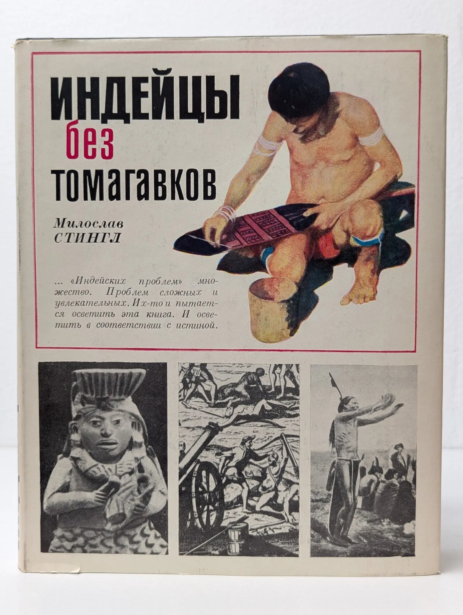 Индейцы без томагавков Стигл Милослав 1971