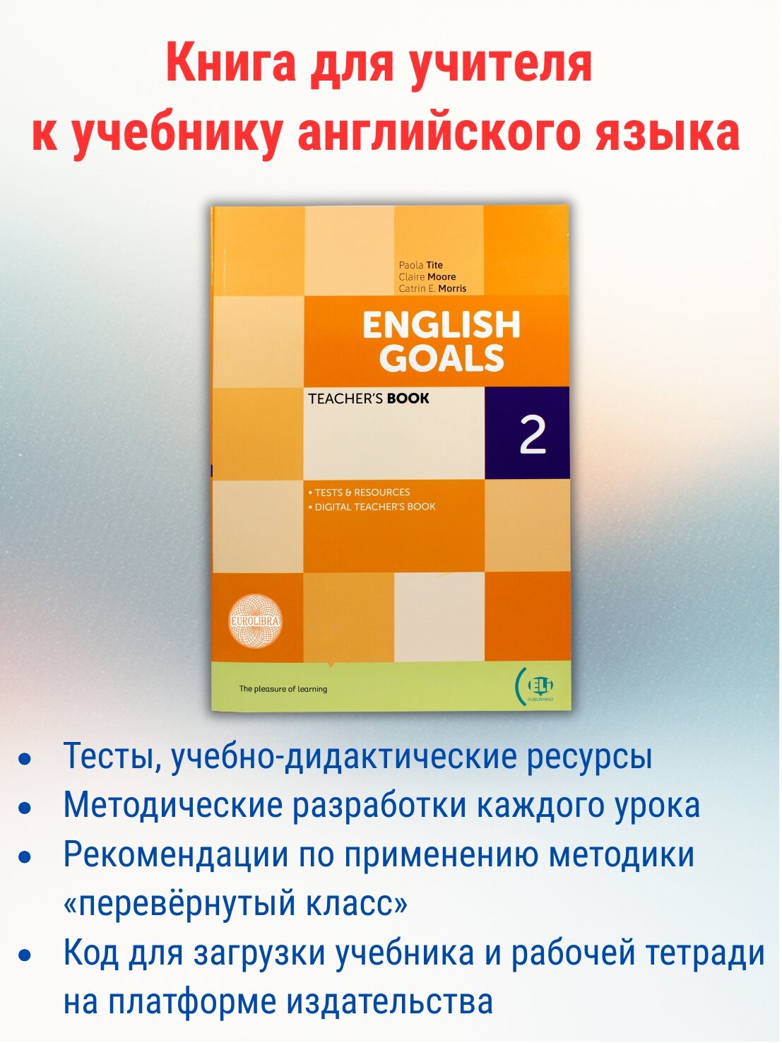 English Goals 2 (A1) Teachers Book+eBook / Книга для учителя к учебнику английского языка