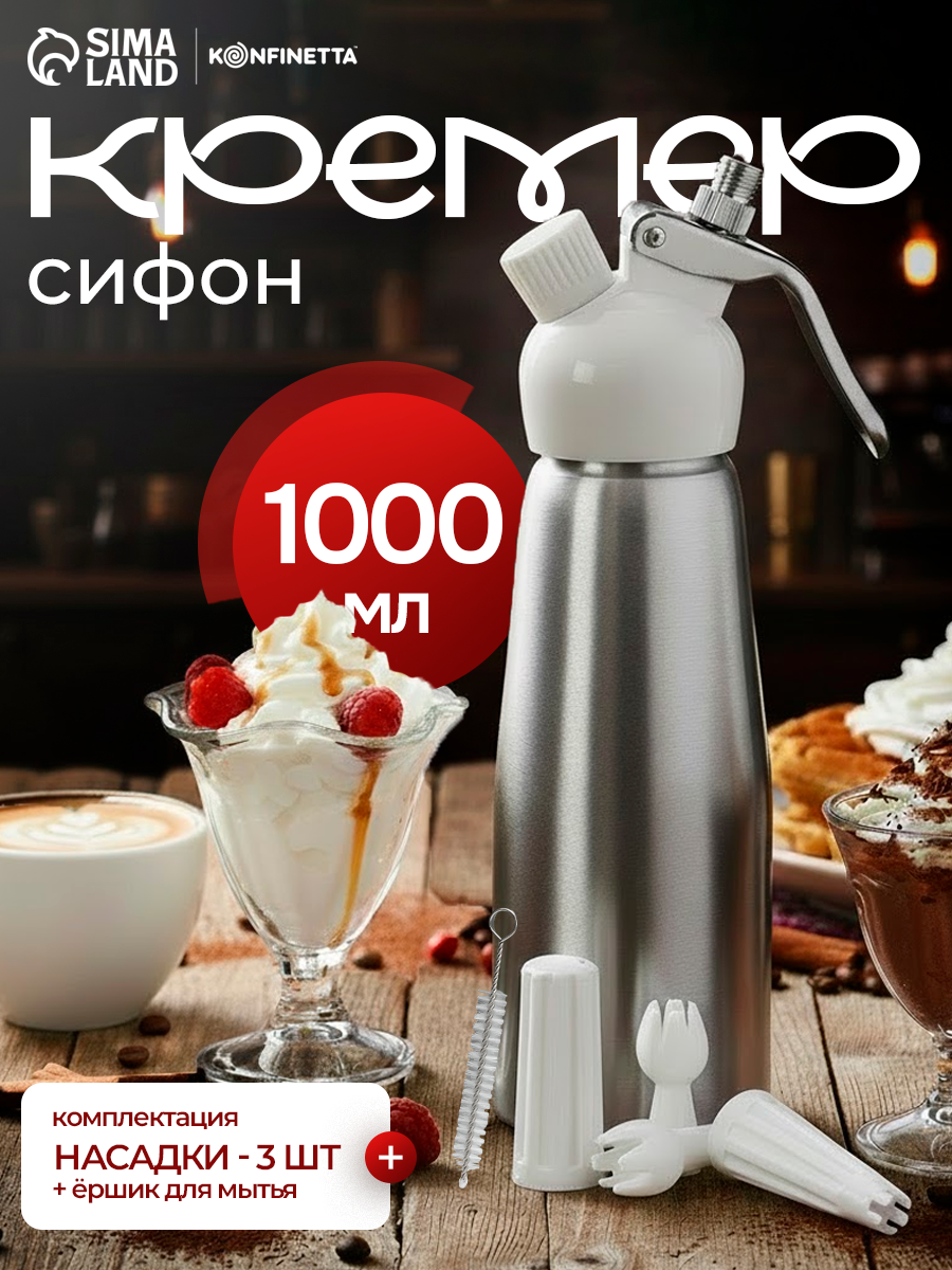 Сифон для взбивания сливок и газировки KONFINETTA, 1 л, 3 насадки, алюминий, серебристый