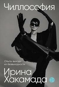 Книга "Чиллософия : опыты выхода из безвыходности"