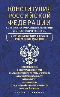 Книга "Конституция Российской Федерации со всеми поправками и основными федеральными законами"