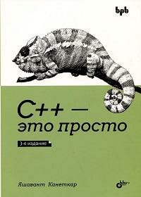 Книга "C++ - это просто"