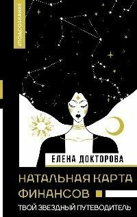 Книга "Натальная карта финансов. Твой звездный путеводитель"