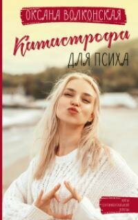 Книга "Катастрофа для психа"