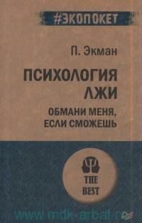 Книга "Психология лжи. Обмани меня, если сможешь"