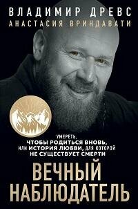 Книга "Вечный наблюдатель : умереть, чтобы родиться вновь"