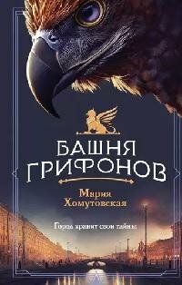 Книга "Башня грифонов : роман"