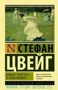 Книга "Двадцать четыре часа из жизни женщины : сборник"