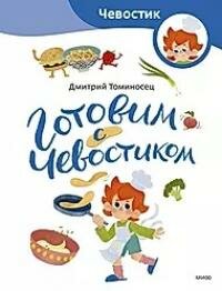 Книга "Готовим с Чевостиком"