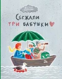 Книга "Сбежали три бабушки"
