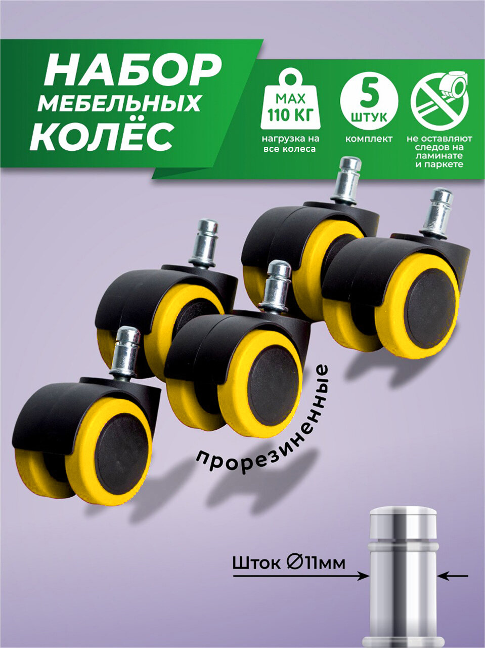 Колеса для офисного, игрового кресла 5 шт прорезиненные, черный желтый
