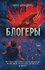 Книга "Блогеры"