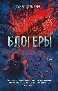 Книга "Блогеры"