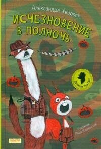 Книга "Исчезновение в полночь"