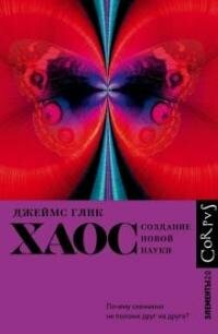 Книга "Хаос : Создание новой науки"