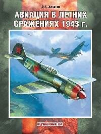 Книга "Авиация в летних сражениях 1943 г."
