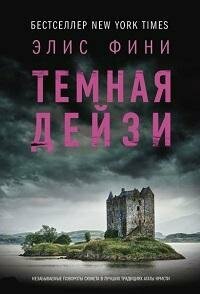 Книга "Темная Дейзи : роман"