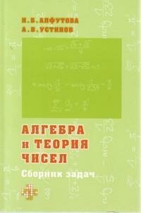 Книга "Алгебра и теория чисел : сборник задач для математических школ"