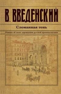 Книга "Сломанная тень"