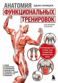 Книга "Анатомия функциональных тренировок : руководство о том, как грамотно прокачать тело"