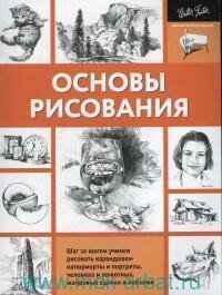 Книга "Основы рисования"