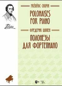 Книга "Полонезы для фортепиано : ноты"