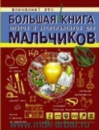 Книга "Большая книга опытов и экспериментов для мальчиков"