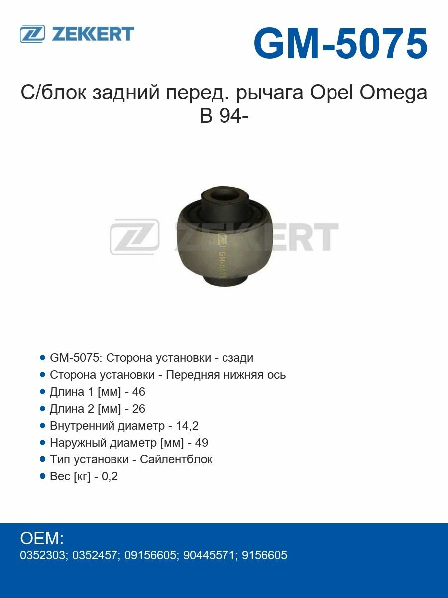 Zekkert Сайлентблок задний переднего рычага для Opel Omega B с 1994 года
