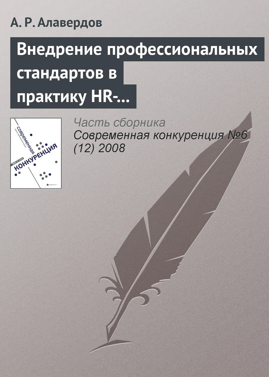 Внедрение профессиональных стандартов в практику HR-менеджмента как резерв повышения качества человеческого капитала современного банка и его общей конкурентоспособности [Цифровая книга]