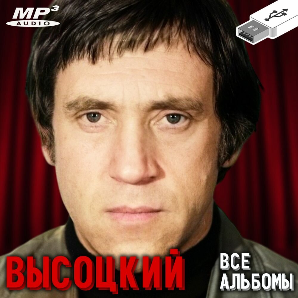 Высоцкий - Bсe aльбoмы (флeшka)