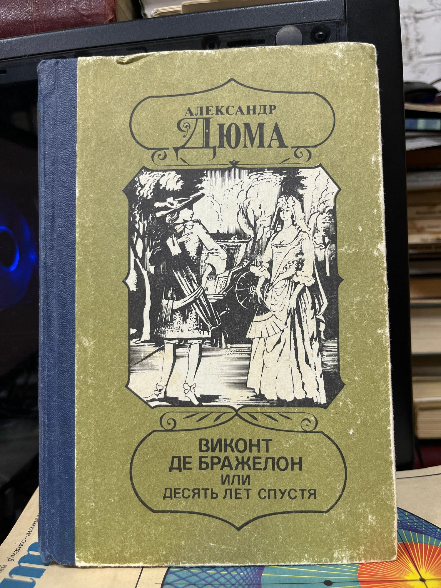 Виконт Де Бражелон или десять лет спустя. Александр Дюма. Части 1,2