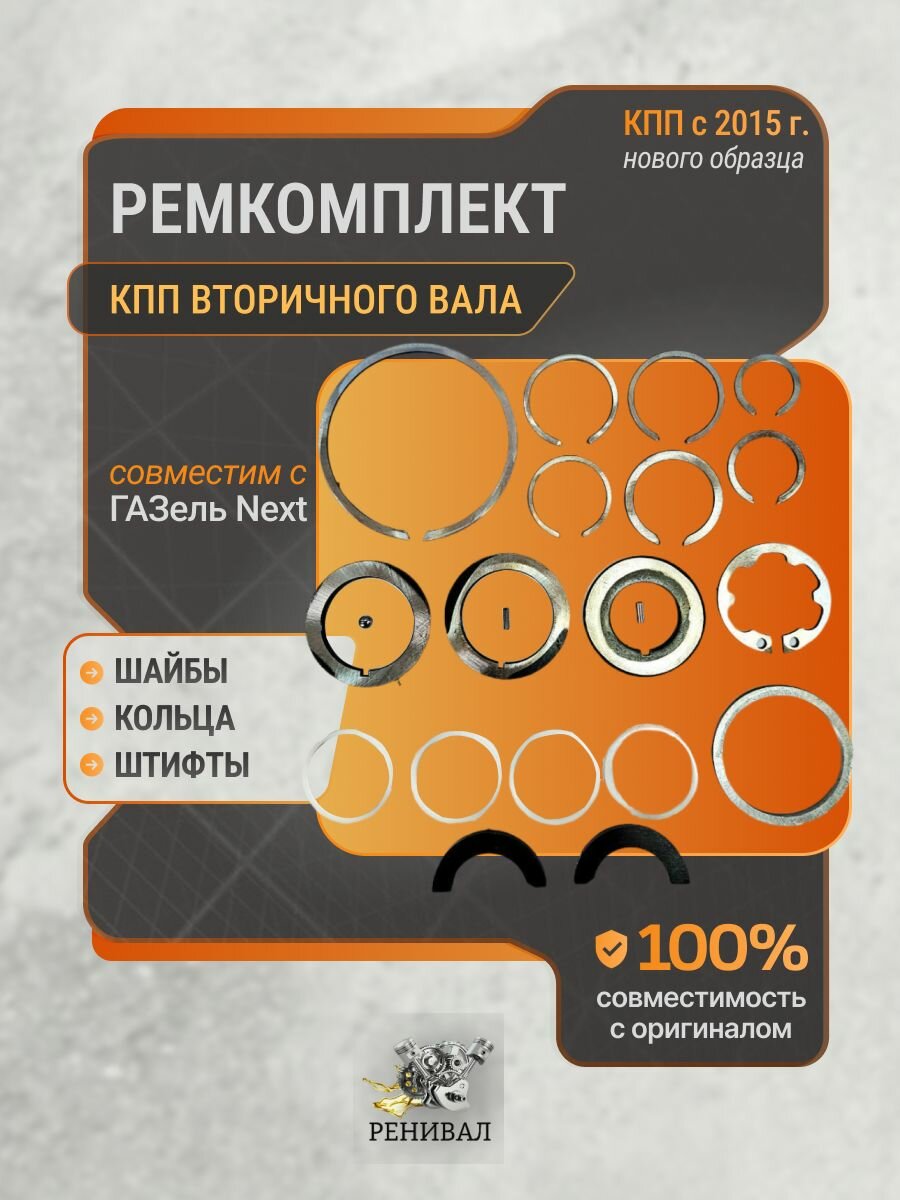 Ремкомплект вторичного вала КПП для а/м ГАЗель Next (кольца, шайбы, штифты) с 2015г. Н/О