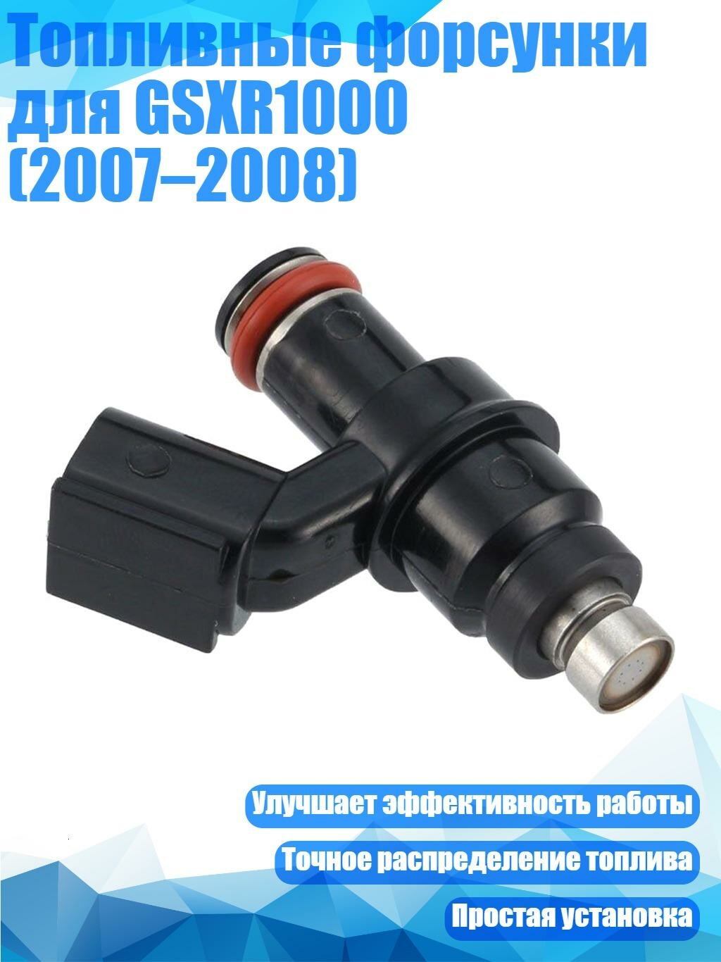 Топливные форсунки для GSXR1000 (2007–2008)