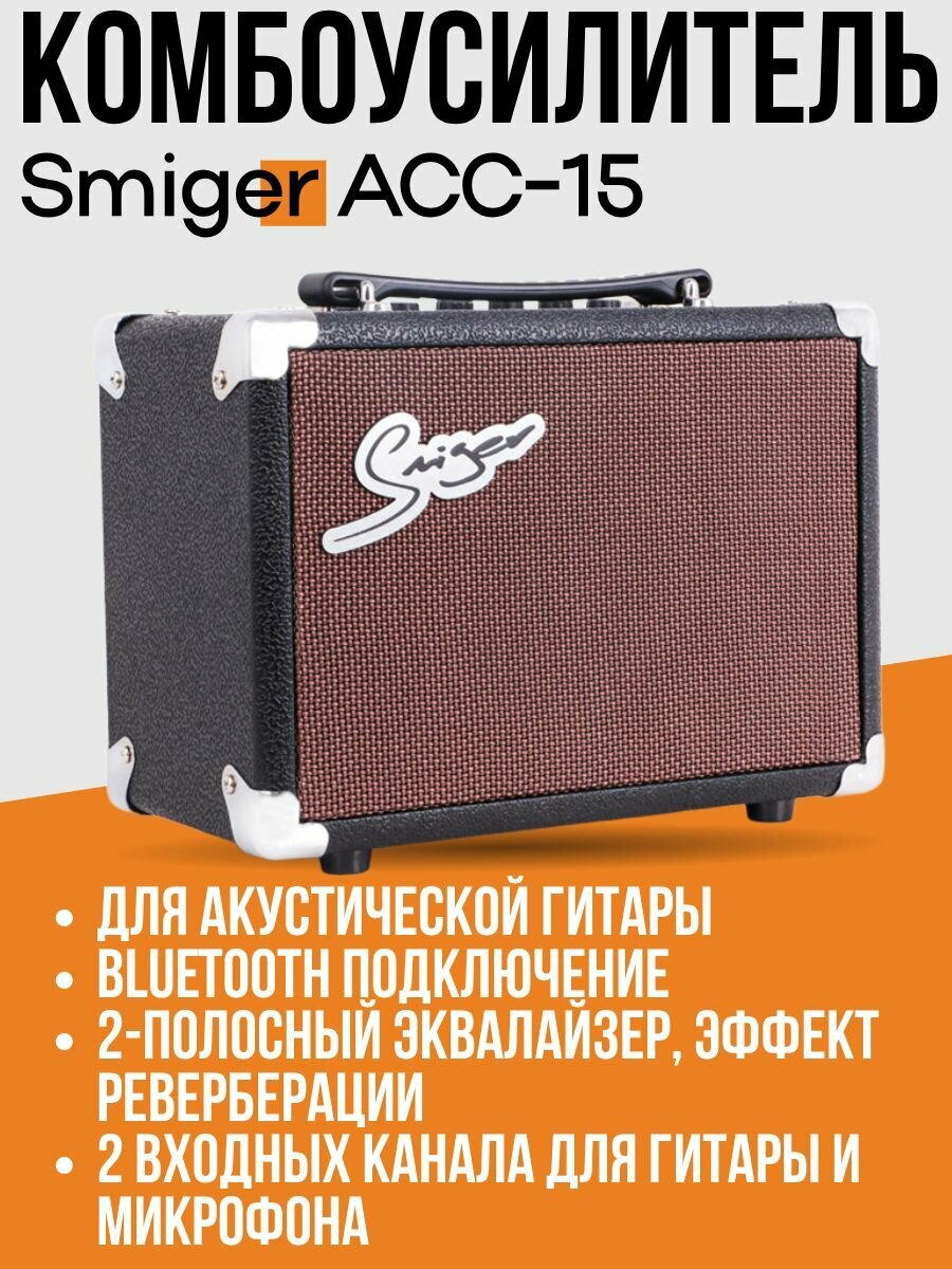 Комбоусилитель для акустической гитары Smiger ACC-15